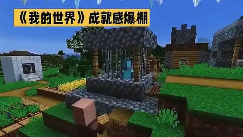 《我的世界》成就感爆棚