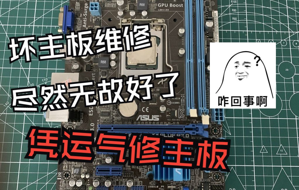 【主板维修】华硕主板开机点不亮,无故又好了,UP主一脸懵逼。