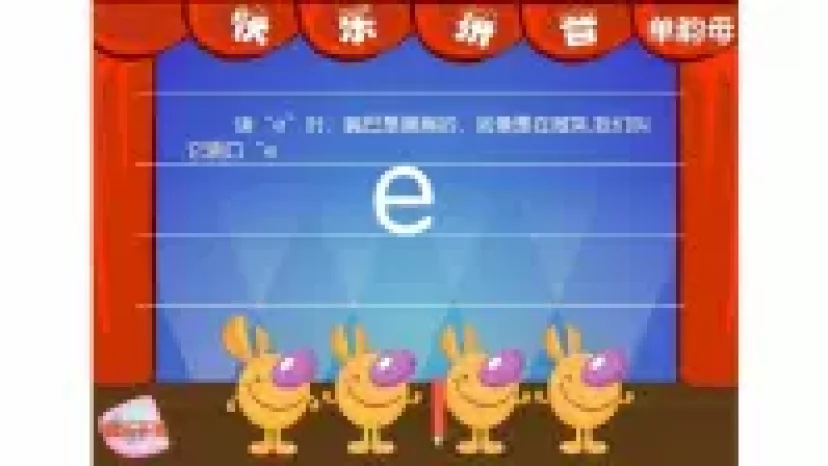 小学一年级语文快乐拼音单韵母e教学视频