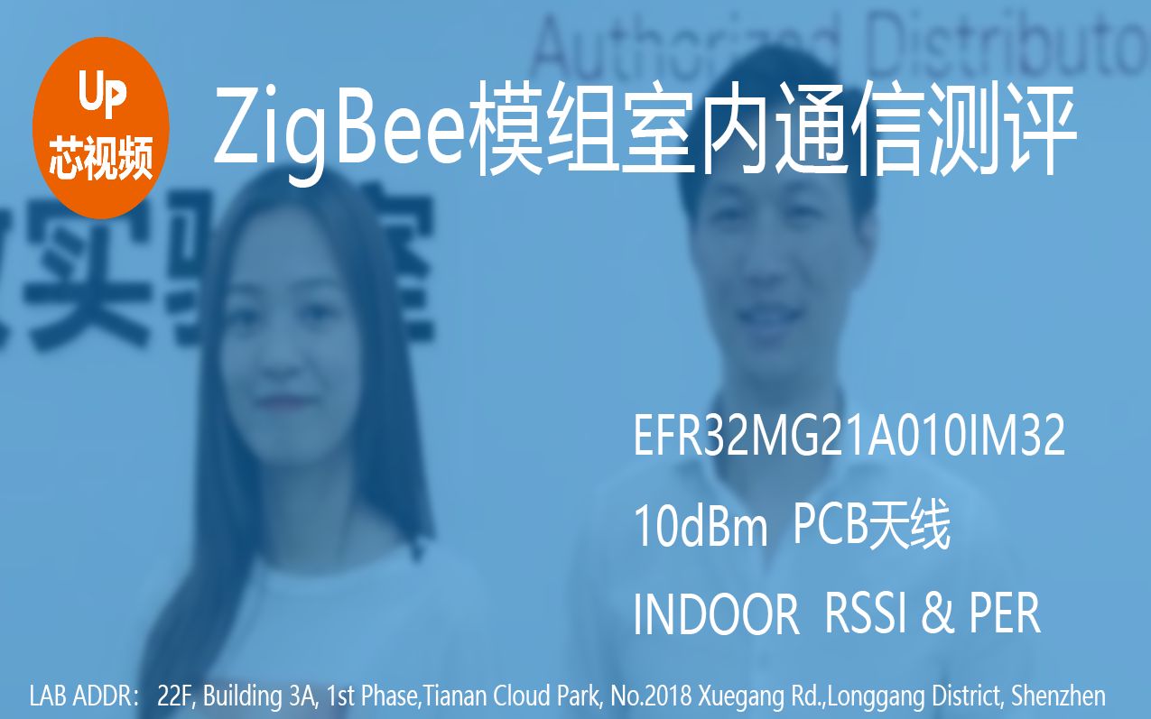 ZigBee模组室内通信测评-UP芯视频-NBUV0007