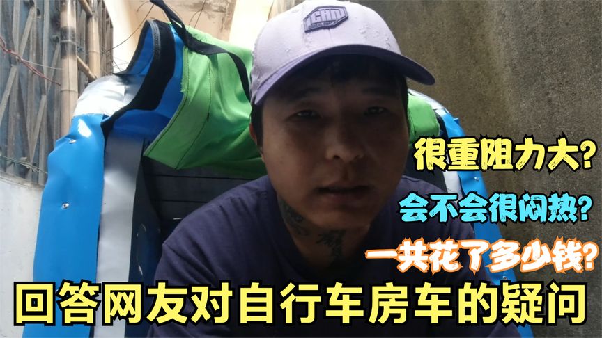 很多网友对我设计的自行车露营房车有很多疑问!今天统一解答一下