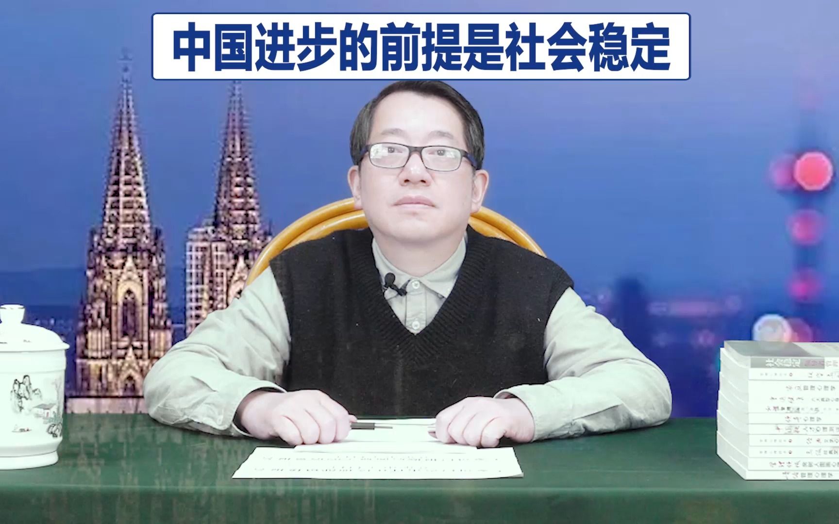 【鞠强教授】中国进步的前提是社会稳定