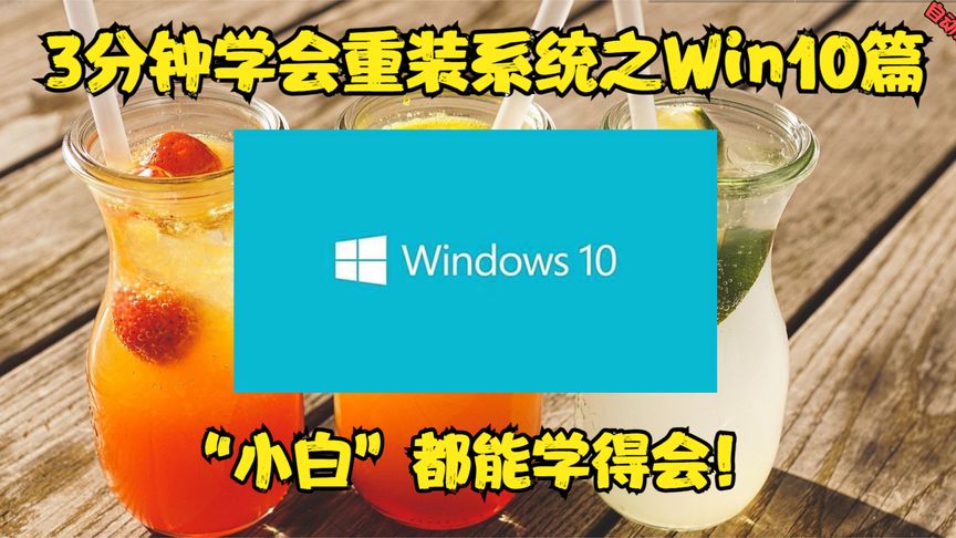 3分钟学会重装系统之Windows10篇