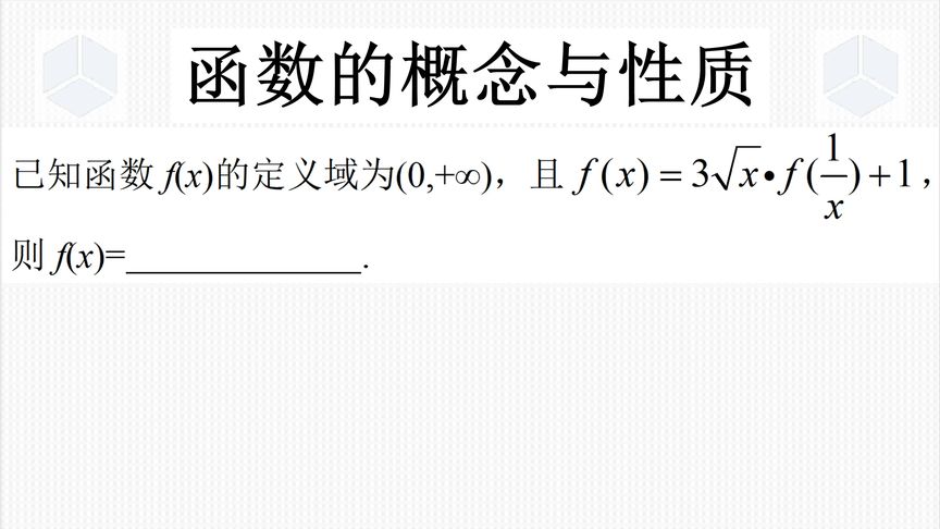 高一上学期数学经典真题,函数的概念与性质,抽象函数解析式求法