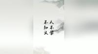 三字经~玉不琢,不成器