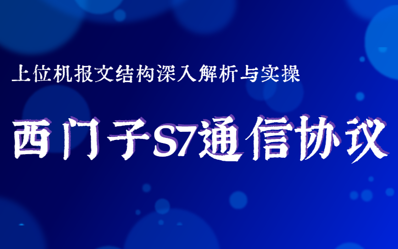 【西门子S7通信协议】上位机报文结构深入解析与实践教程(报文解析...