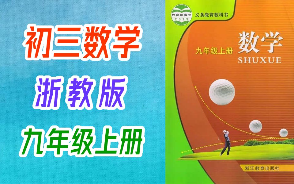 初三数学 浙教版 九年级上册 教学视频 浙江版初中数学 9年级上册