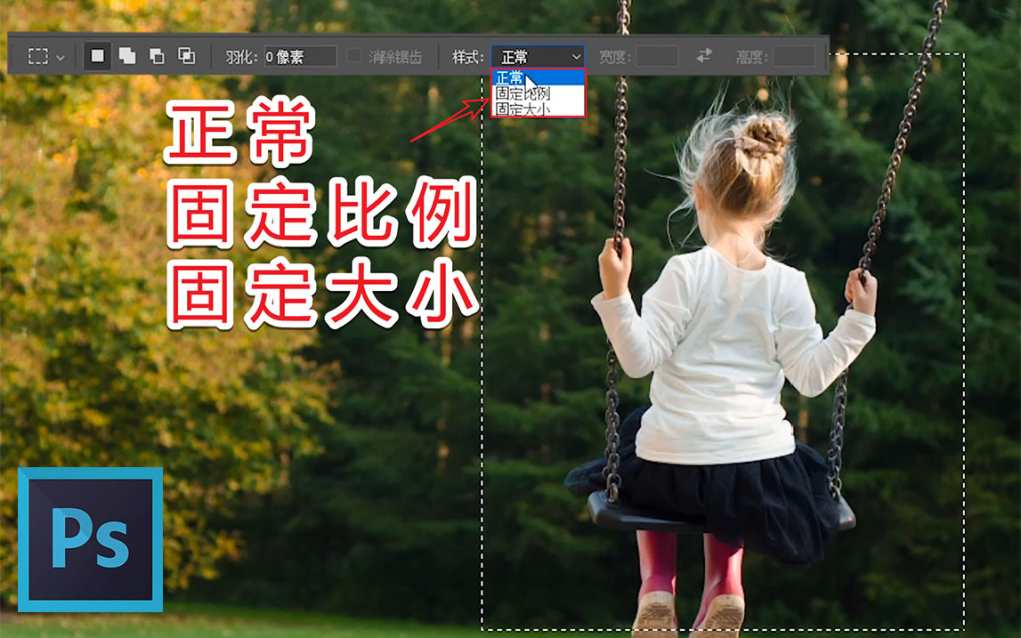 『PS 迷你教程』如何快速理解选区三个样式的用法?(正常、固定比例...