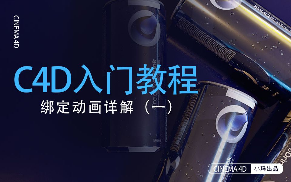 【C4D教程】绑定动画详解(一)