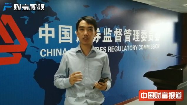 【中国财富报道】证监会拟放宽创业板再融资规则 取消部分发行条件