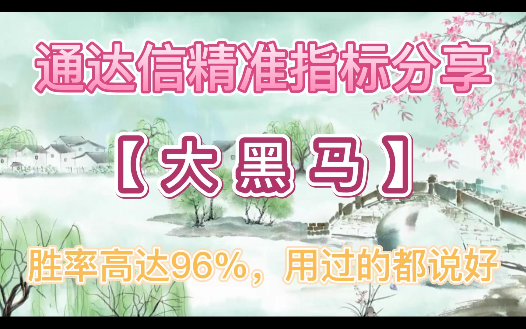 通达信精准指标分享【大黑马】胜率高达96%,用过都说好