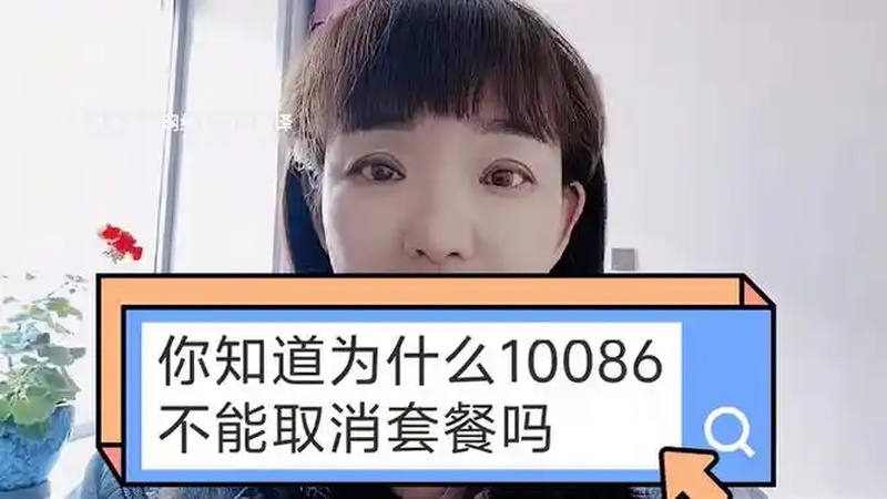 如果打10086不能取消套餐,可以拨这几个号码包您满意