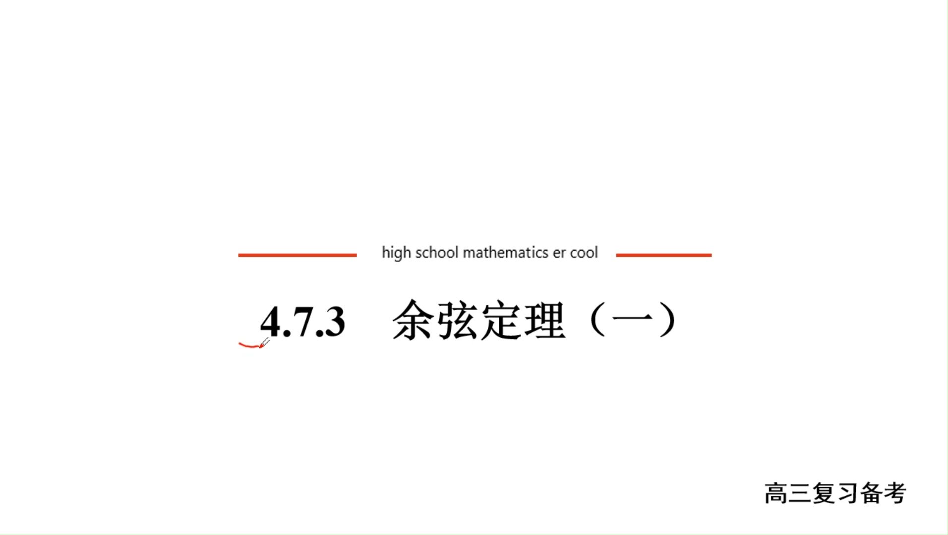 4.7.3余弦定理(一)