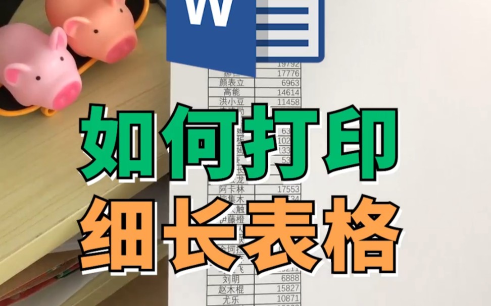 Word如何打印细长表格