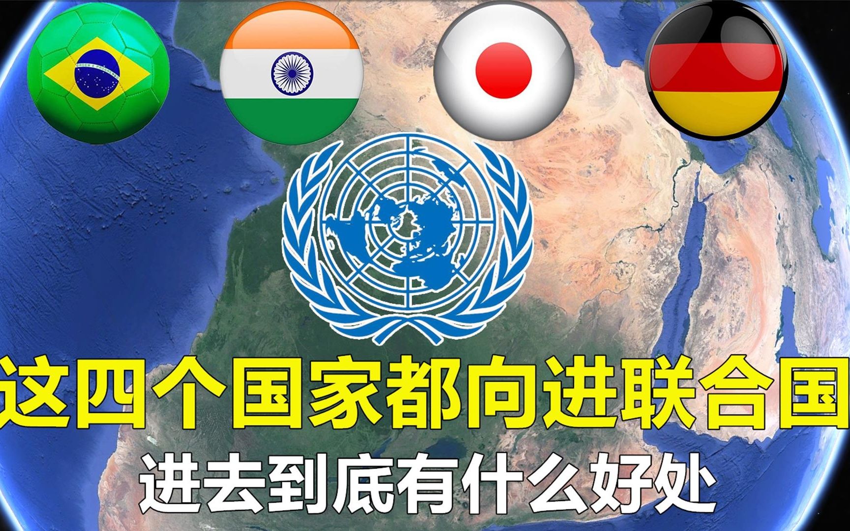 为什么这几个国家都想进联合国!到底进入联合国有什么好处?