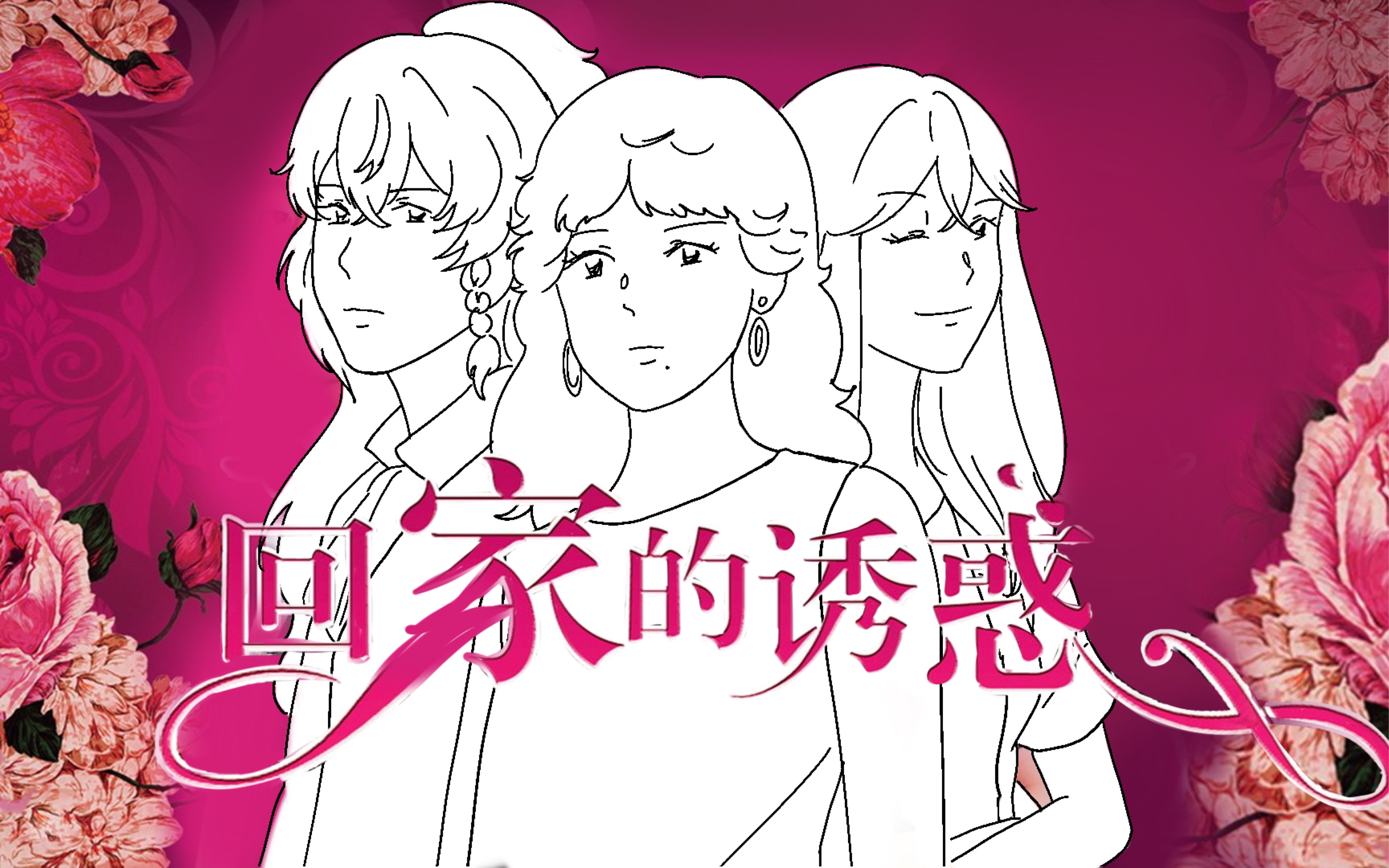 【歌切】无法原谅~《回家的诱惑》主题曲