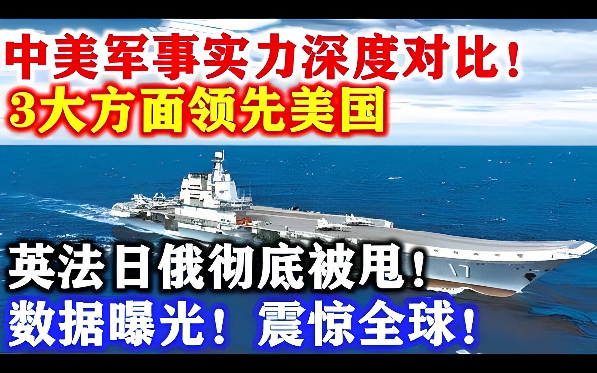 中美军事实力深度对比!3大方面领先美国,英法日俄彻底被甩!