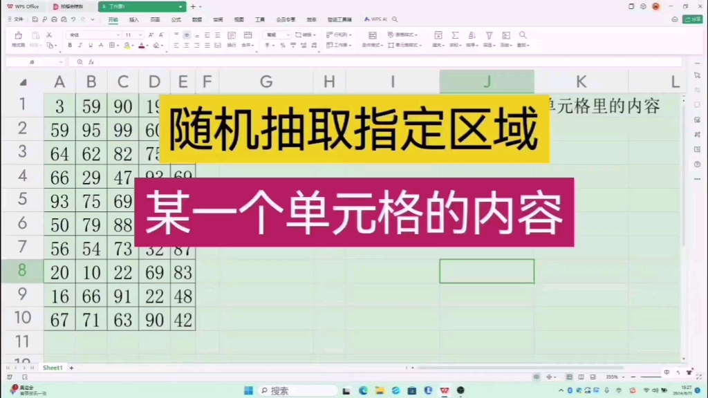 随机抽取指定区域某一个单元格里的内容 WPS office Excel