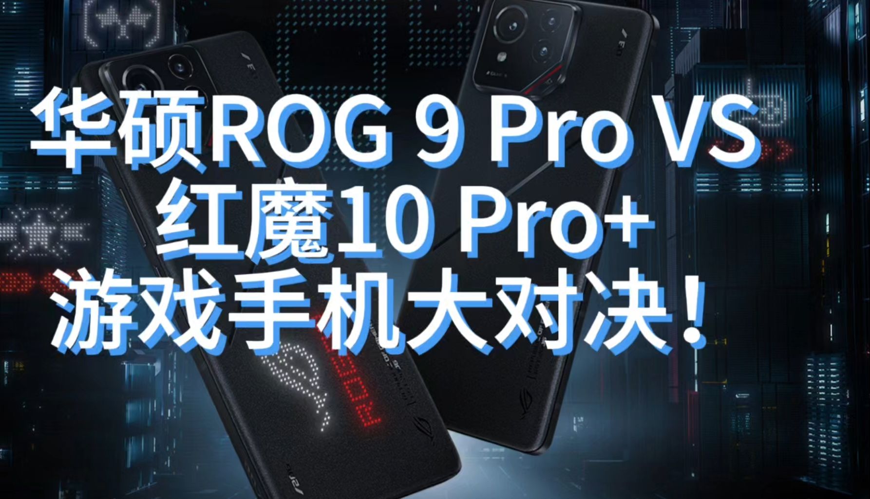 「参数分解」华硕ROG 9 Pro VS 红魔10 Pro+,游戏手机大对决,败家之...