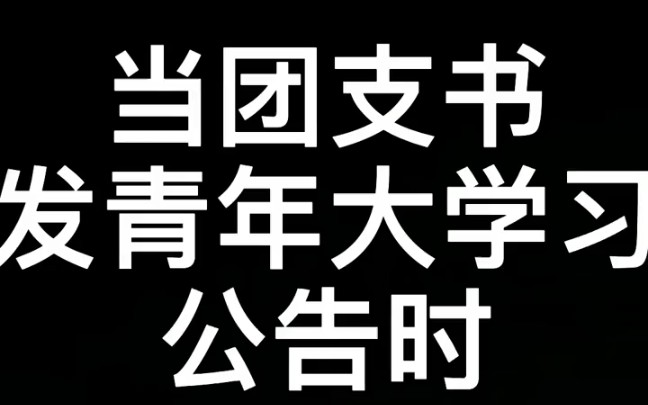 学习新思想,争做新青年,快和团团学起来吧!