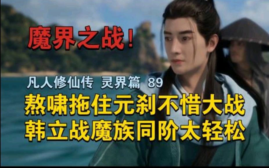 【韩立真帅!】韩立欲独战三大魔尊!众人震惊!轻易斩杀同阶犹如过家家...