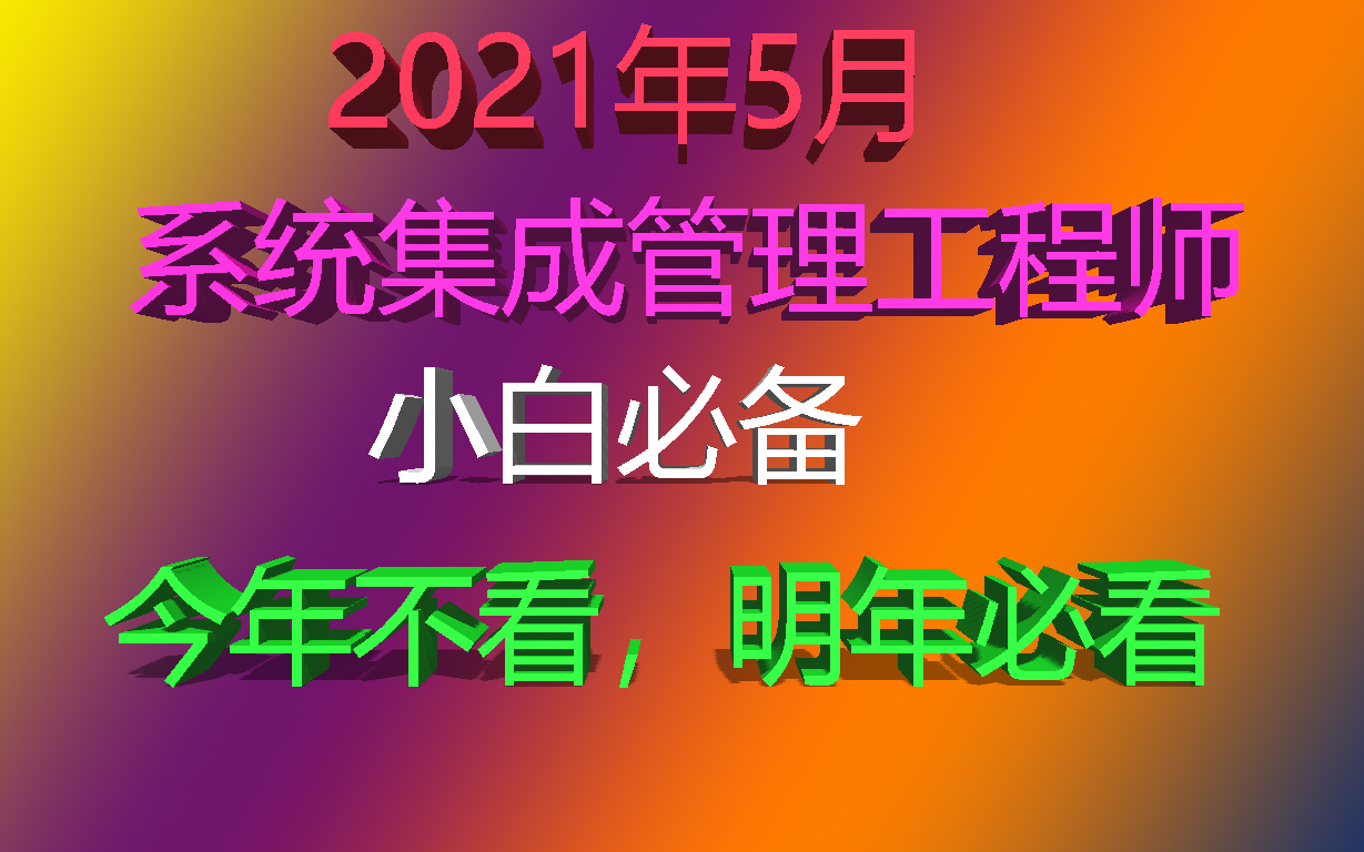 2020年5月系统集成管理工程师 计算题讲解3