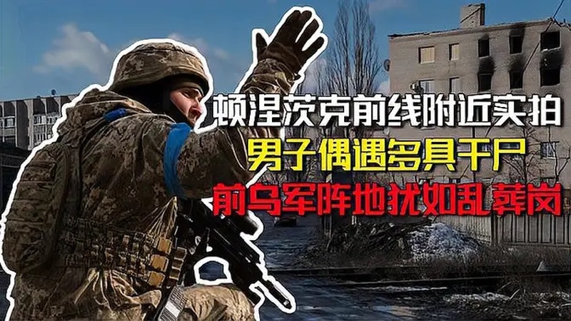 俄乌战争前线真实画面:地上多具干尸堆叠,前乌军阵地犹如乱葬岗