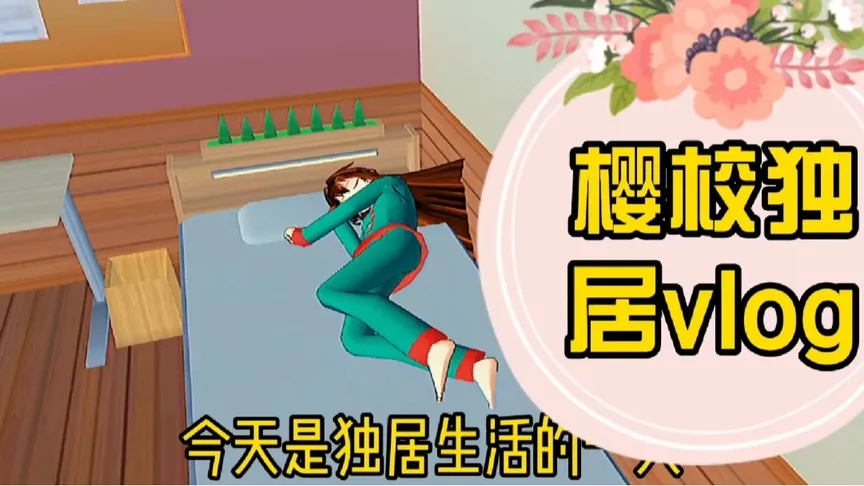 樱花校园模拟器:樱校独居生活vlog