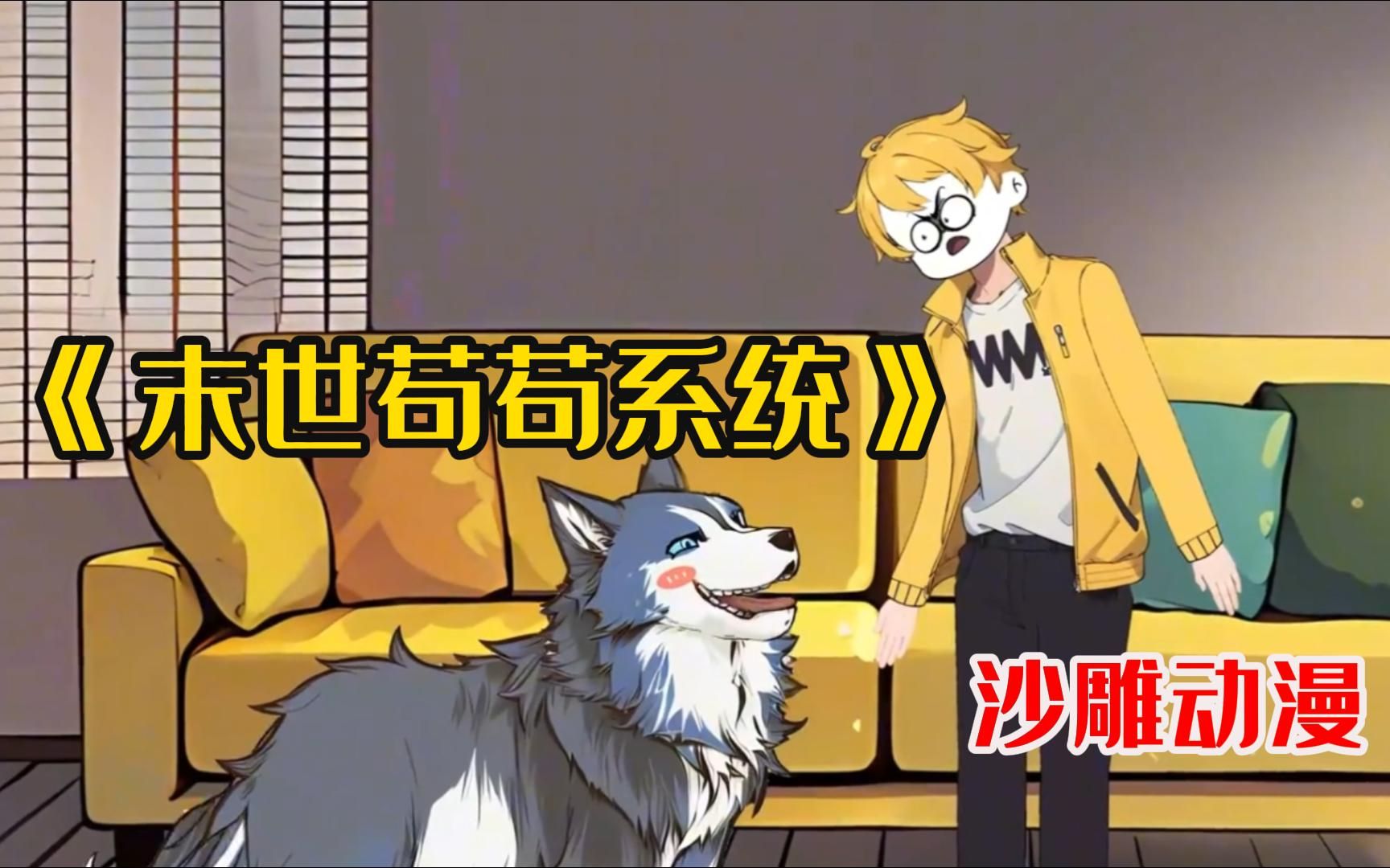 沙雕动漫【末世苟苟系统】,末世重生我觉醒苟苟系统,直接在空间囤了...