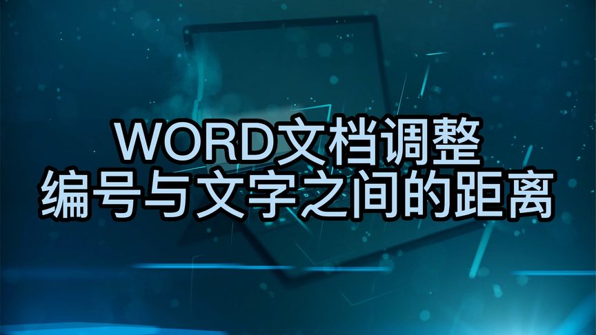 如何用WORD文档批量调整自动编号与文字之间的距离呢?