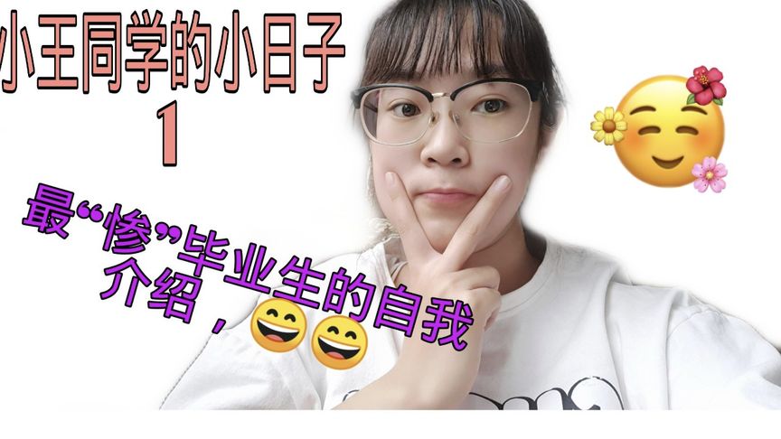 最“惨”毕业生的自我介绍,小王同学的小日子1