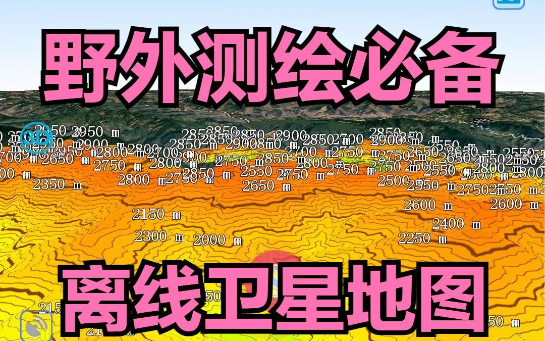 野外测绘必备软件 离线卫星地图 等高线数据 GPS北斗定位系统