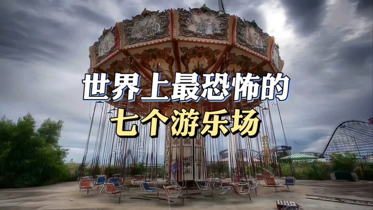 世界上最恐怖的七个游乐场,你知道几个?