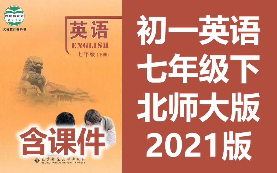 初一英语七年级英语下册 北师大版 2021新版 北京师范大学英语初一...