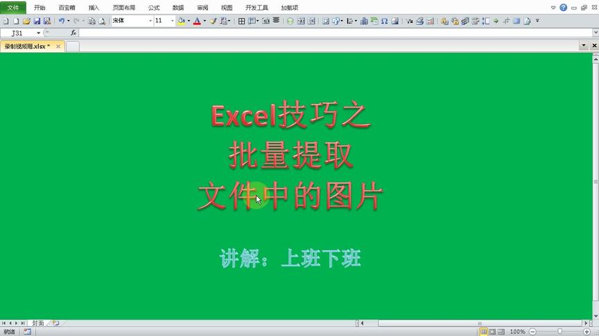两个从Excel文件中批量提取图片的小技巧