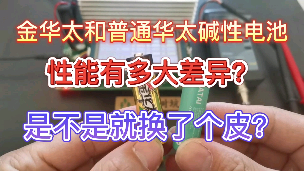 金华太和普通华太碱性电池性能有多大差异?是不是就换了个皮?