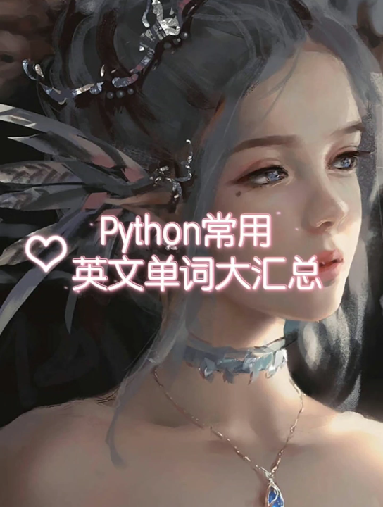 Python常用英文单词大汇总♡