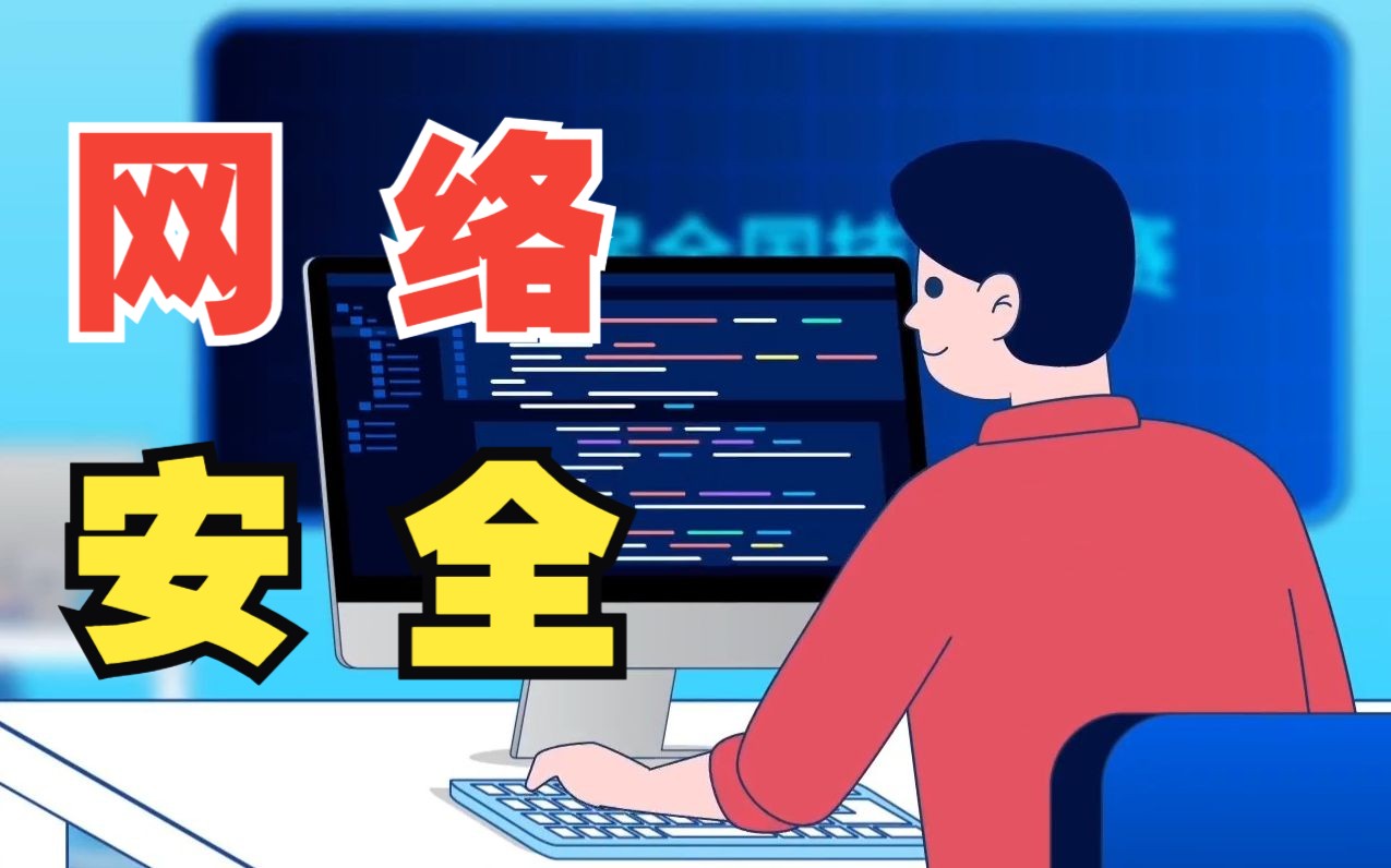 【国赛项目小百科】网络安全:防范网络攻击、保障数据安全