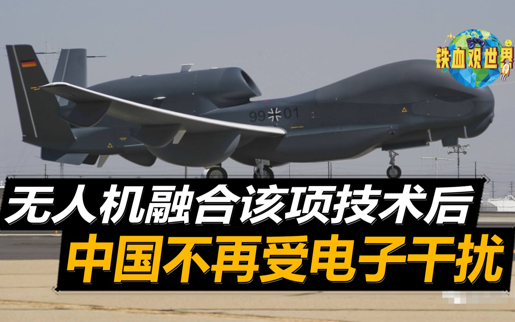 无人机或得以改善,中国将不再受电子干扰,作战范围达上万公里