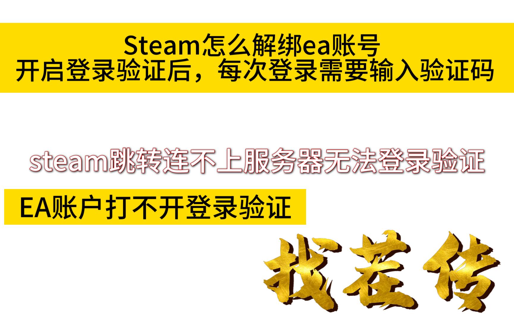 steam跳转链接不上服务器无法赠礼登录验证.官网ea账户打不开登录...