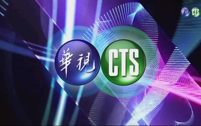 【放送文化】台湾华视主频ID(2016)