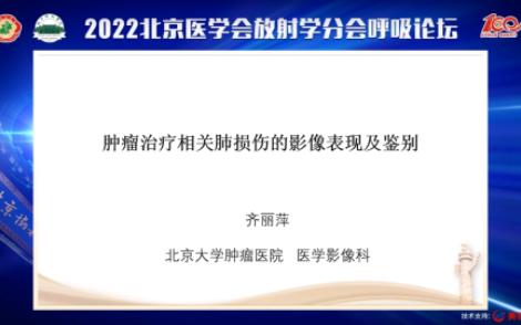 肿瘤治疗相关肺损伤影像表现和鉴别诊断 学习