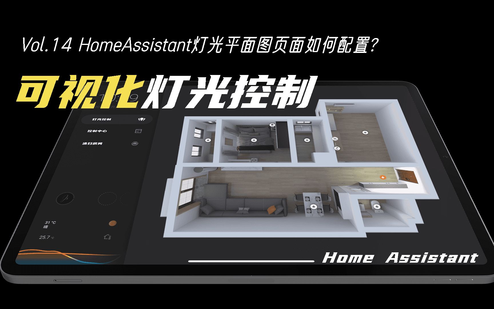 利用HomeAssistant平面图可视化控制,让你的智能设备控制更便捷