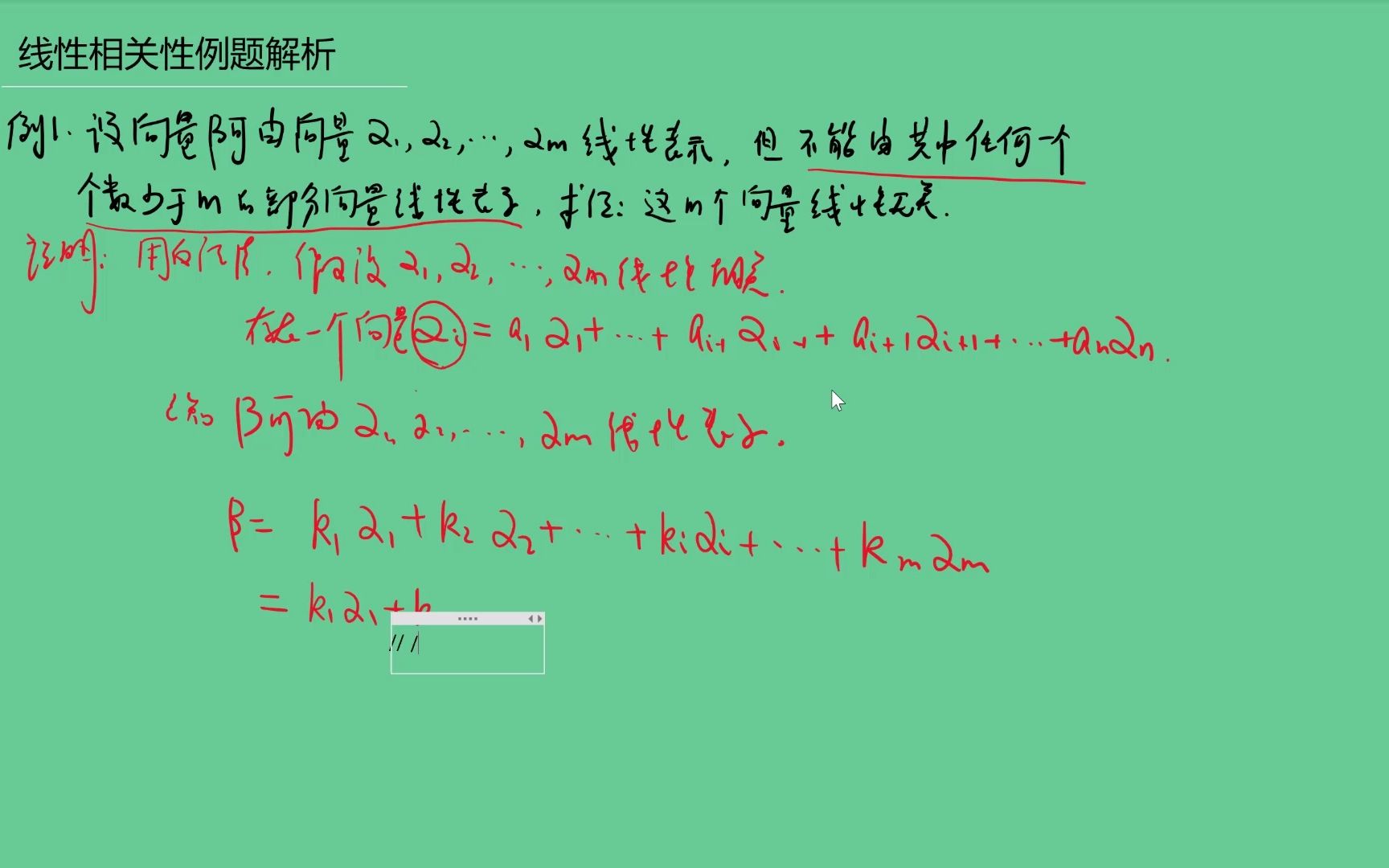 线性相关性例题解析