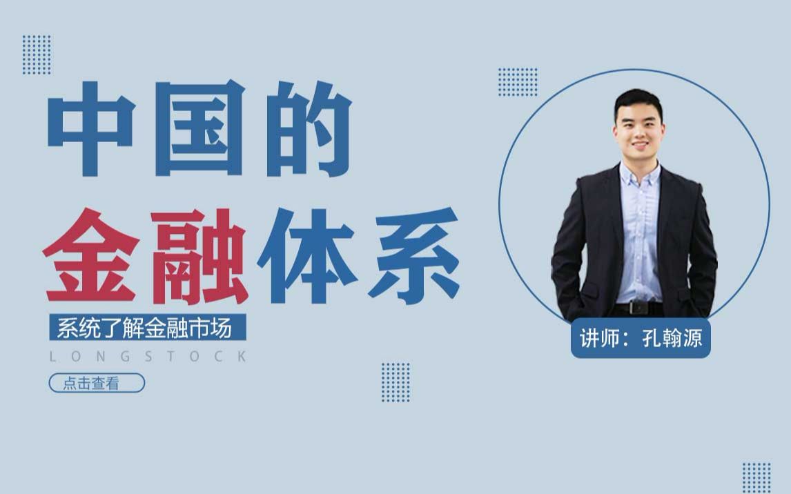 3、中国的金融体系