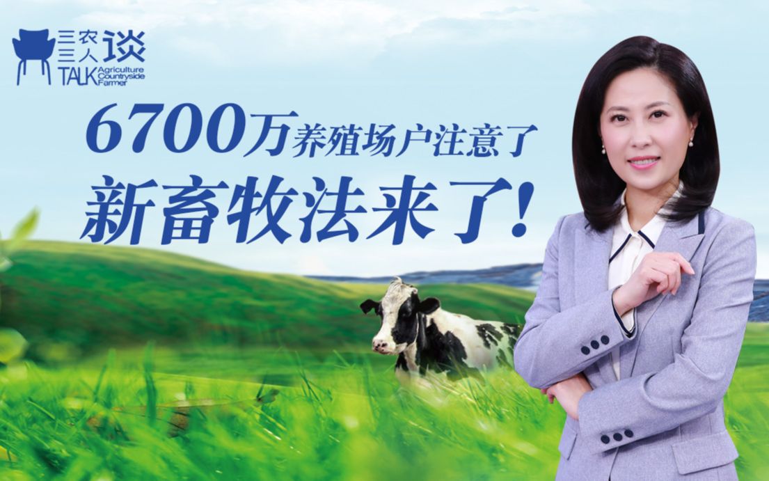 三农三人谈丨6700万养殖场户注意了,新畜牧法来了!