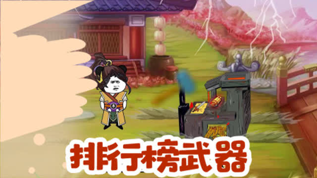 沙雕动画,重铸武器,想不到有进排行榜前十的潜力