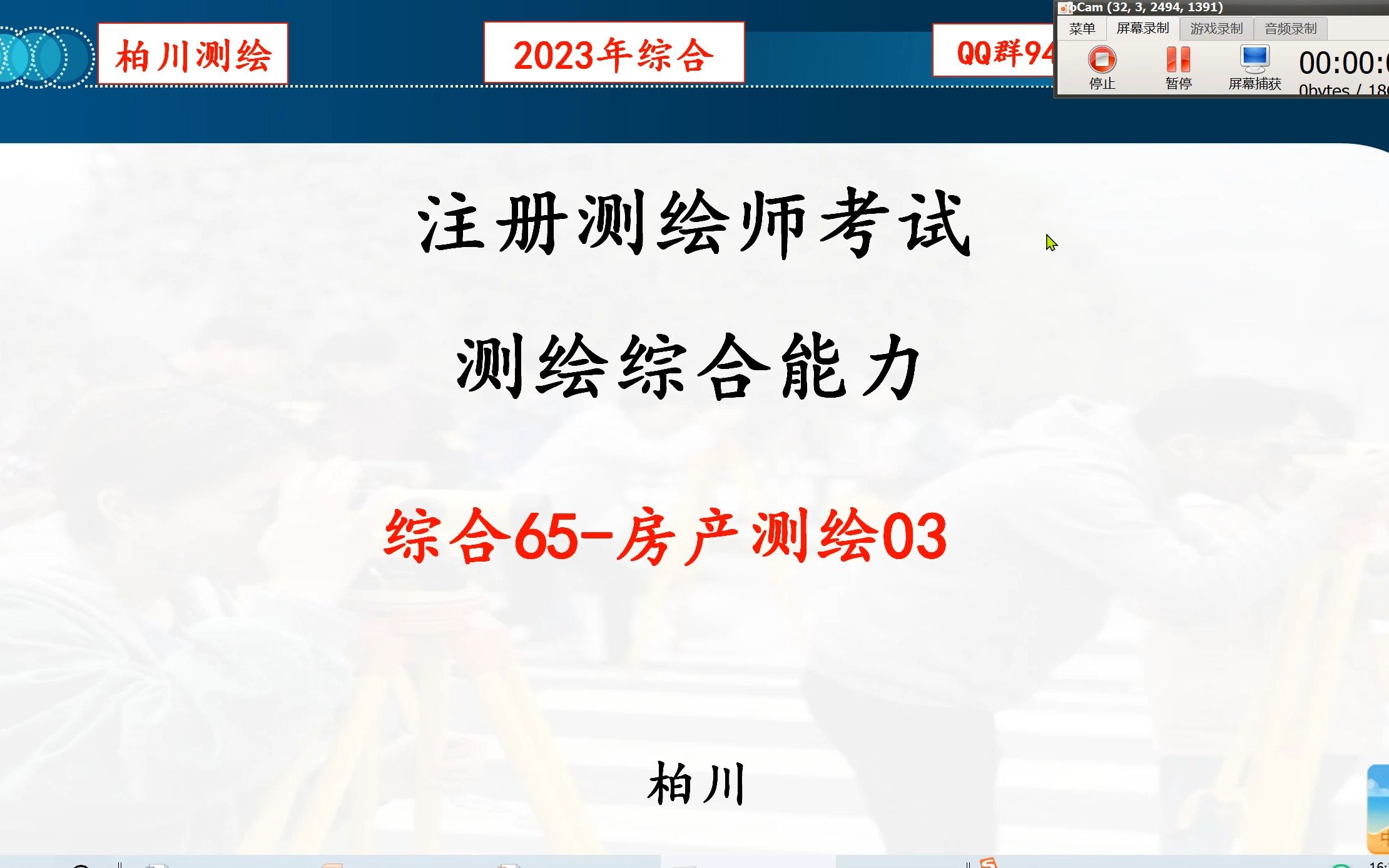 综合65-房产测绘03(房产要素测量)