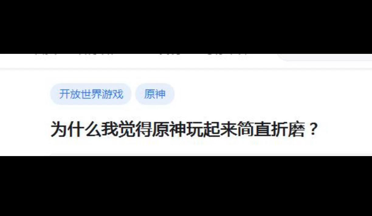 为什么我觉得原神玩起来简直折磨?_手机游戏热门视频