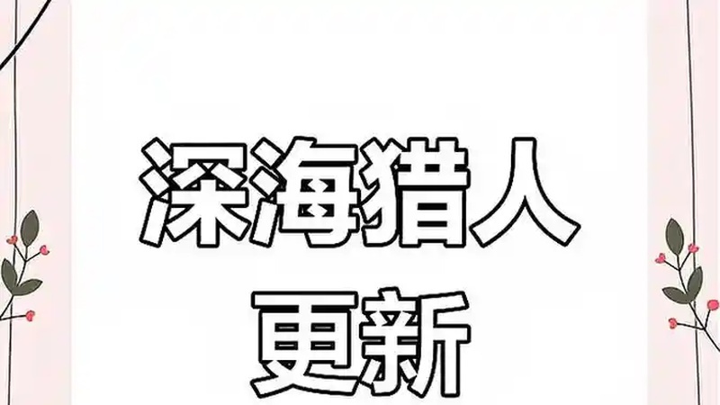 《死亡细胞》新DLC上线,斯卡蒂深海猎人登场!